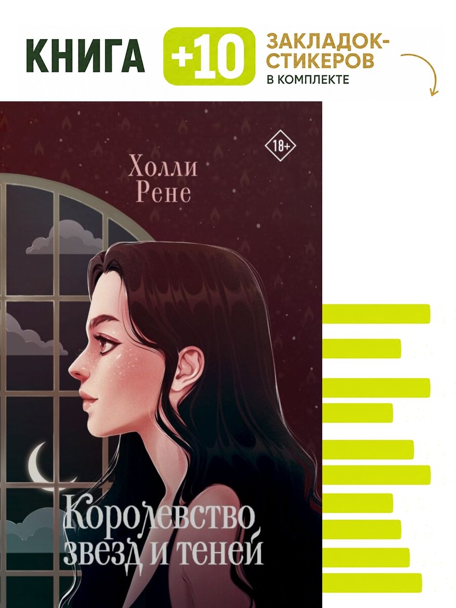 Королевство звезд и теней. Комплект: книга + 10 закладок-стикеров