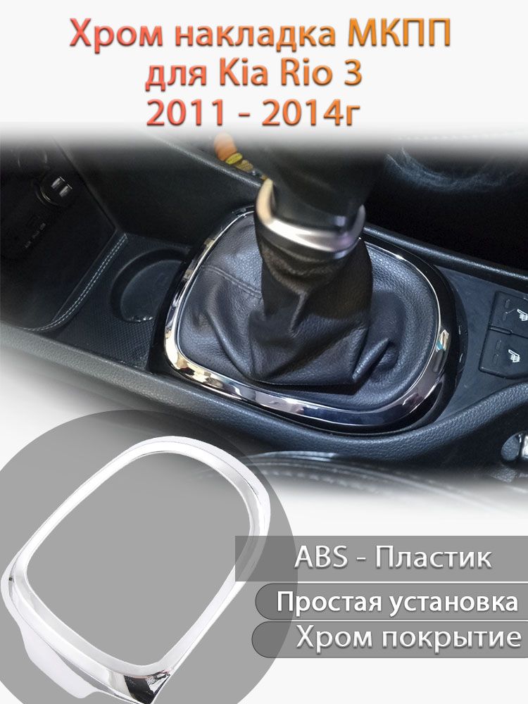 Хром накладка МКПП для Kia Rio 3 2011-2014г