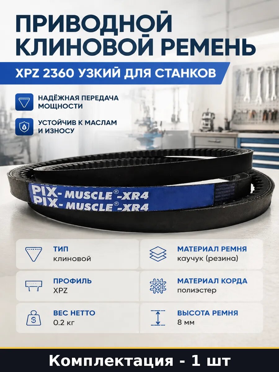 Приводной клиновой ремень XPZ 2360 узкий для станков