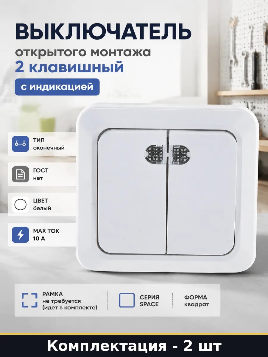 Выключатель накладной белый 2 клавиши с индикатором 10а 2 шт