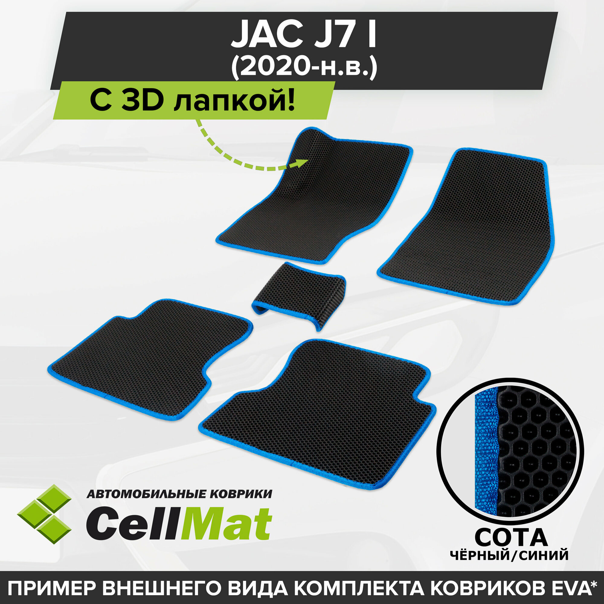 ЭВА ЕВА EVA коврики CellMat в салон c 3D лапкой для JAC J7 I, Джак Джей 7, Джак J7, 1-ое поколение, 2020-н. в.