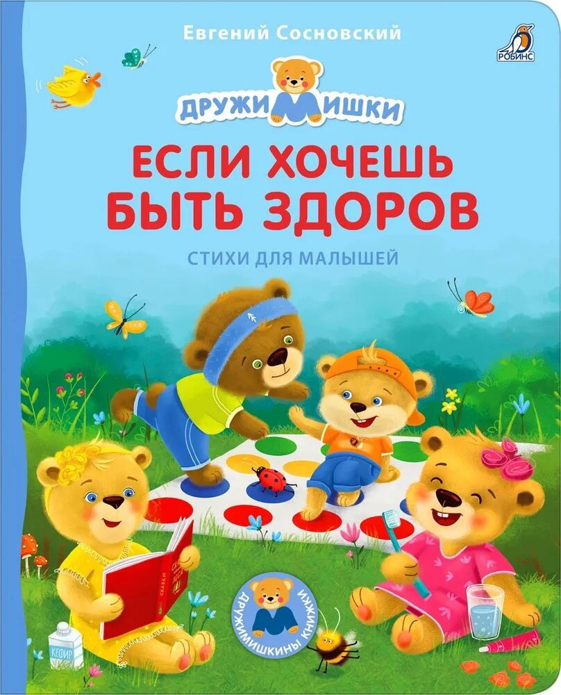 Если хочешь быть здоров / Сосновский E.