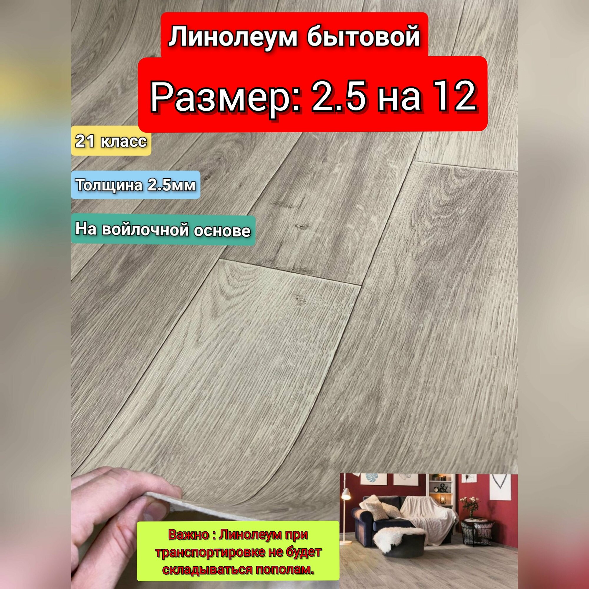 Линолеум бытовой 2.5 на 12 Аванта Карузо-3 (Линолеум не будет складываться пополам) толщина 2.5 мм, на войлочной основе