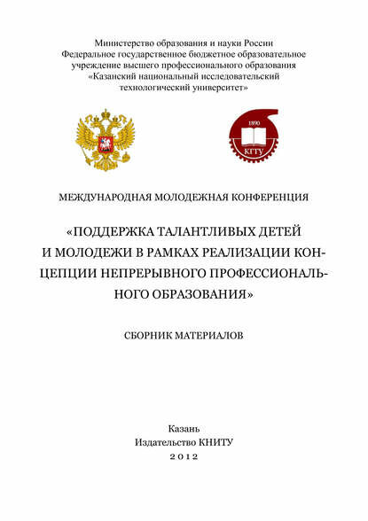 Международная молодежная конференция «Поддержка талантливых детей и молодежи в рамках реализации концепции непрерывного профессионального образования» [Цифровая книга]