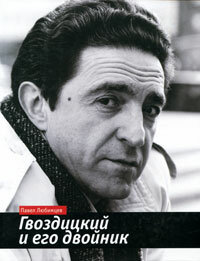 Гвоздицкий и его двойник