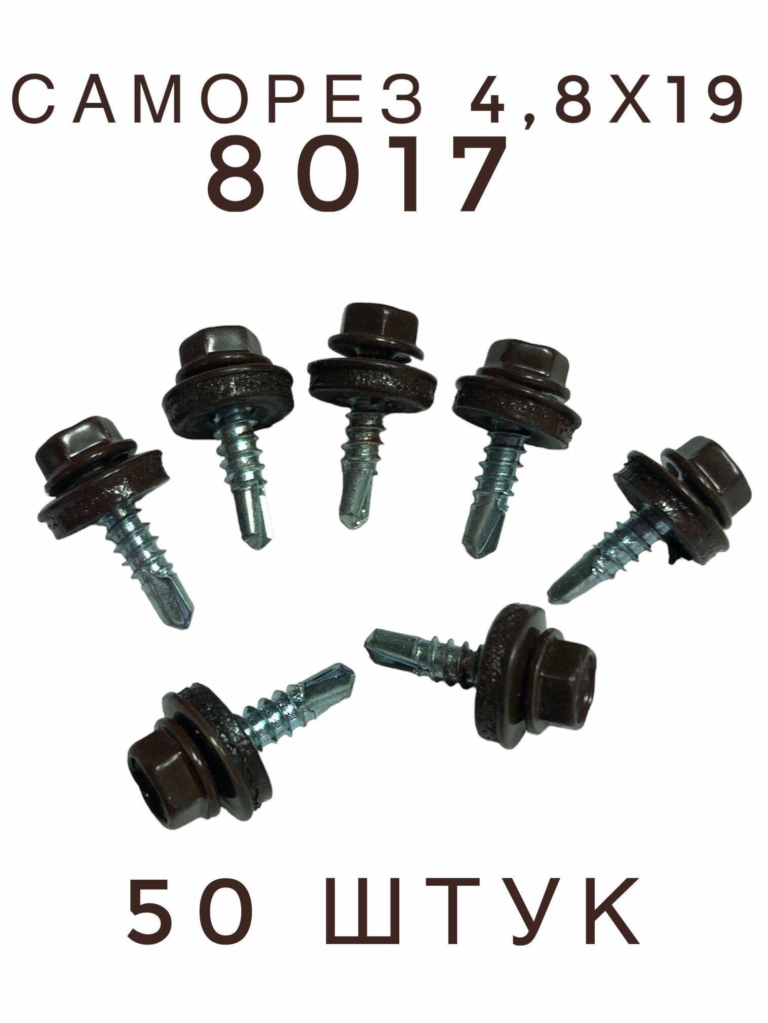 Саморез 4,8х19 кровельный по металлу RAL 8017 50 шт.