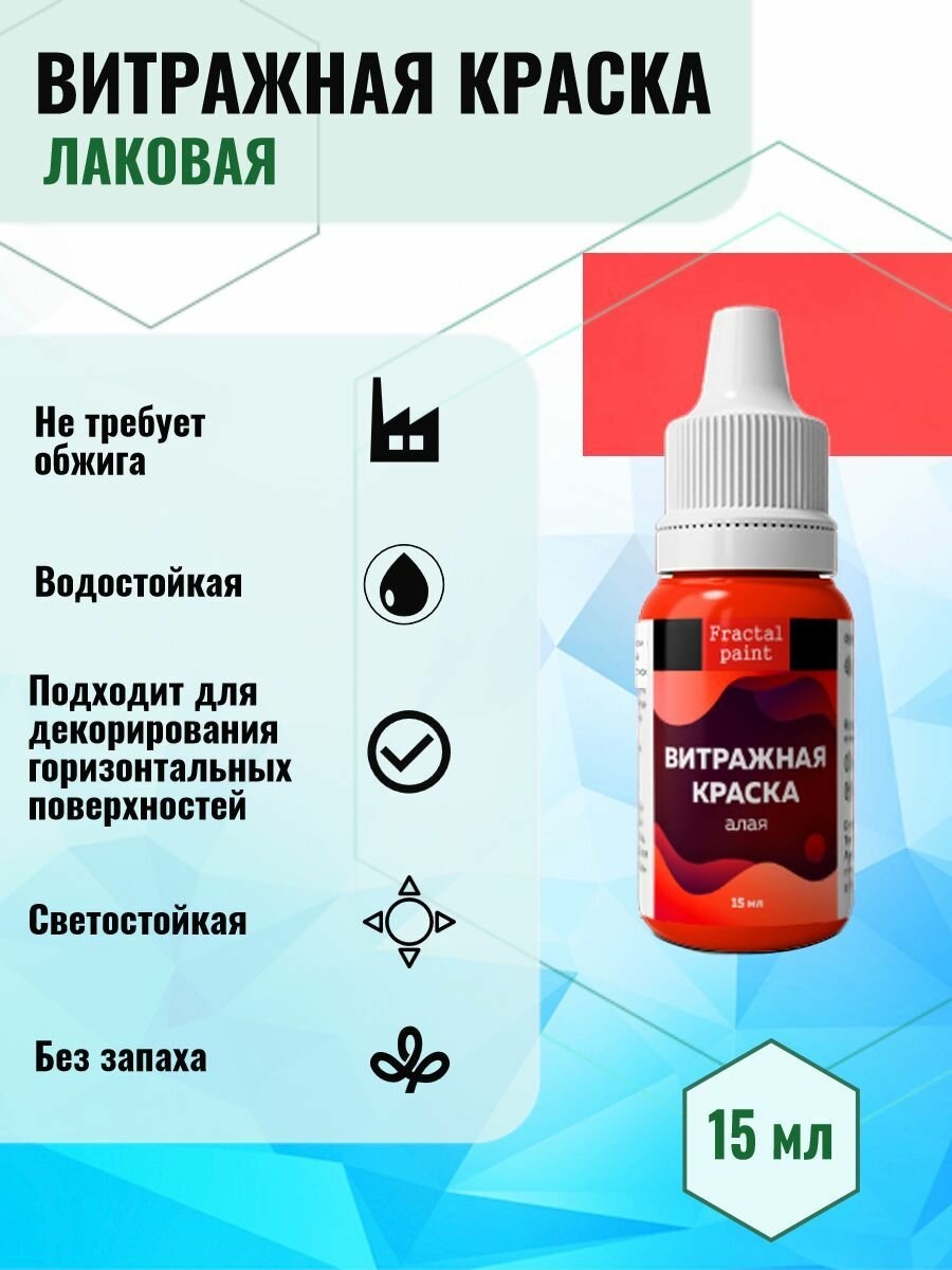 Витражная краска по стеклу для рисования "Алая" (15 мл) лакова