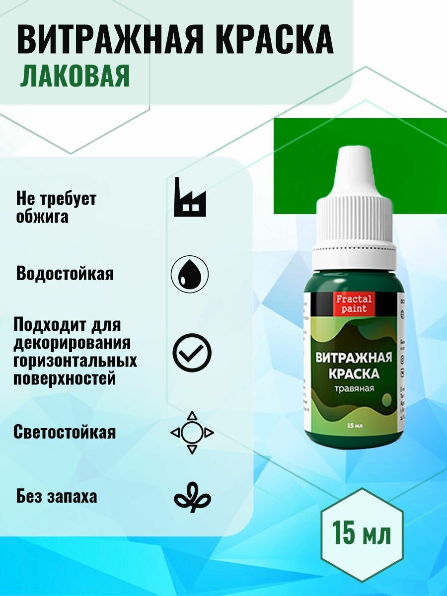 Витражная краска по стеклу для рисования "Травяная" (15 мл) лаковая