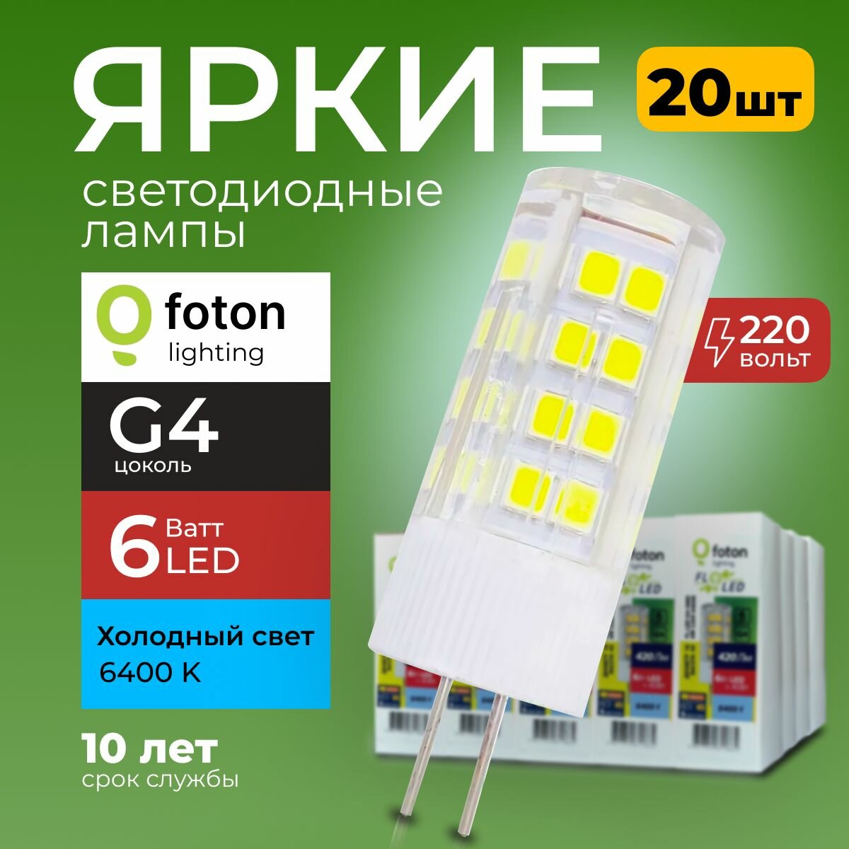 Лампочка светодиодная G4 6Вт 220В холодный свет, капсула FL-LED SMD 220V, 6W, 6400K Foton Lighting, набор 20шт.