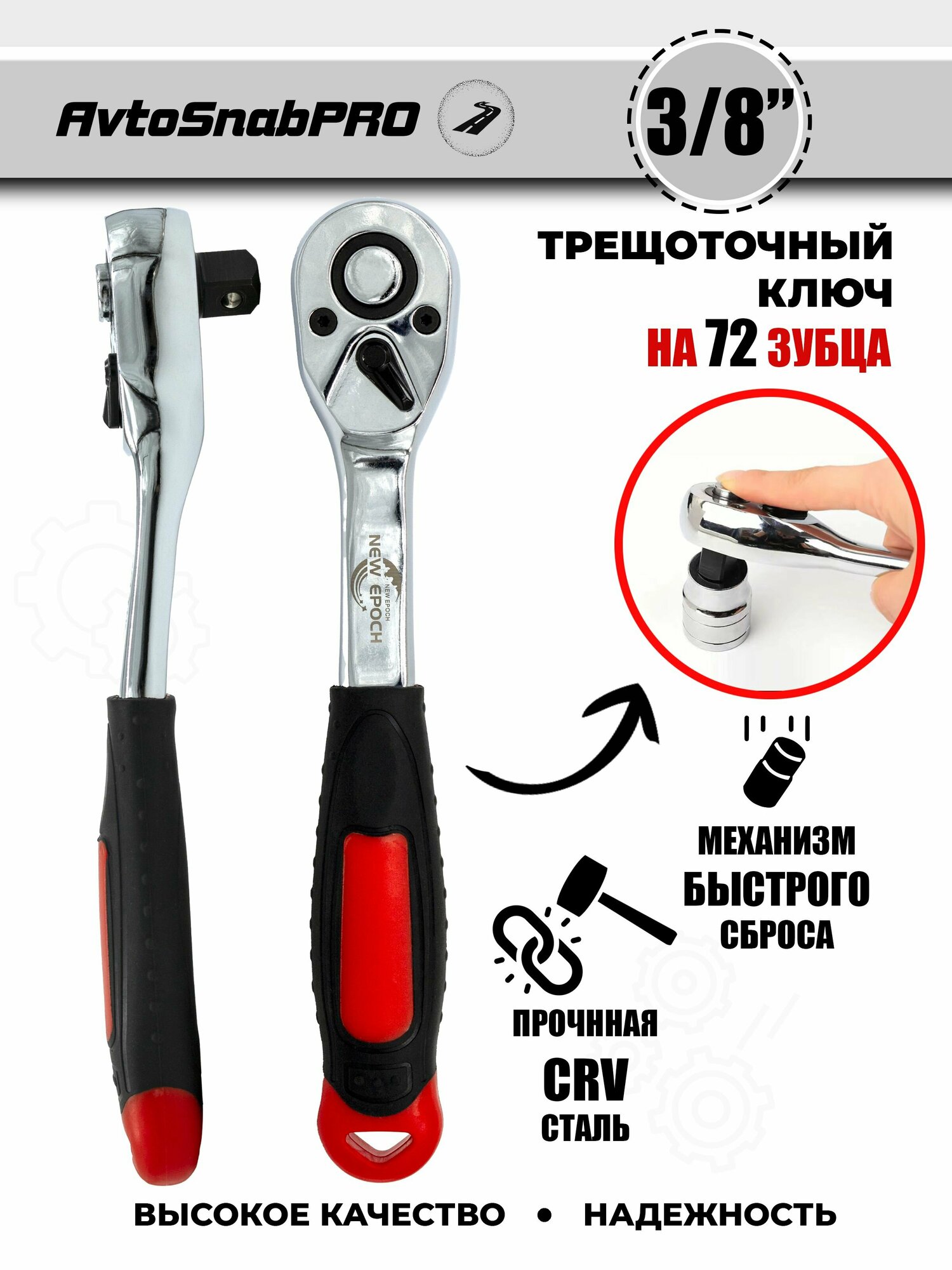 Трещотка NEW EPOCH, реверсивная, хромованадиевая сталь, 20 см