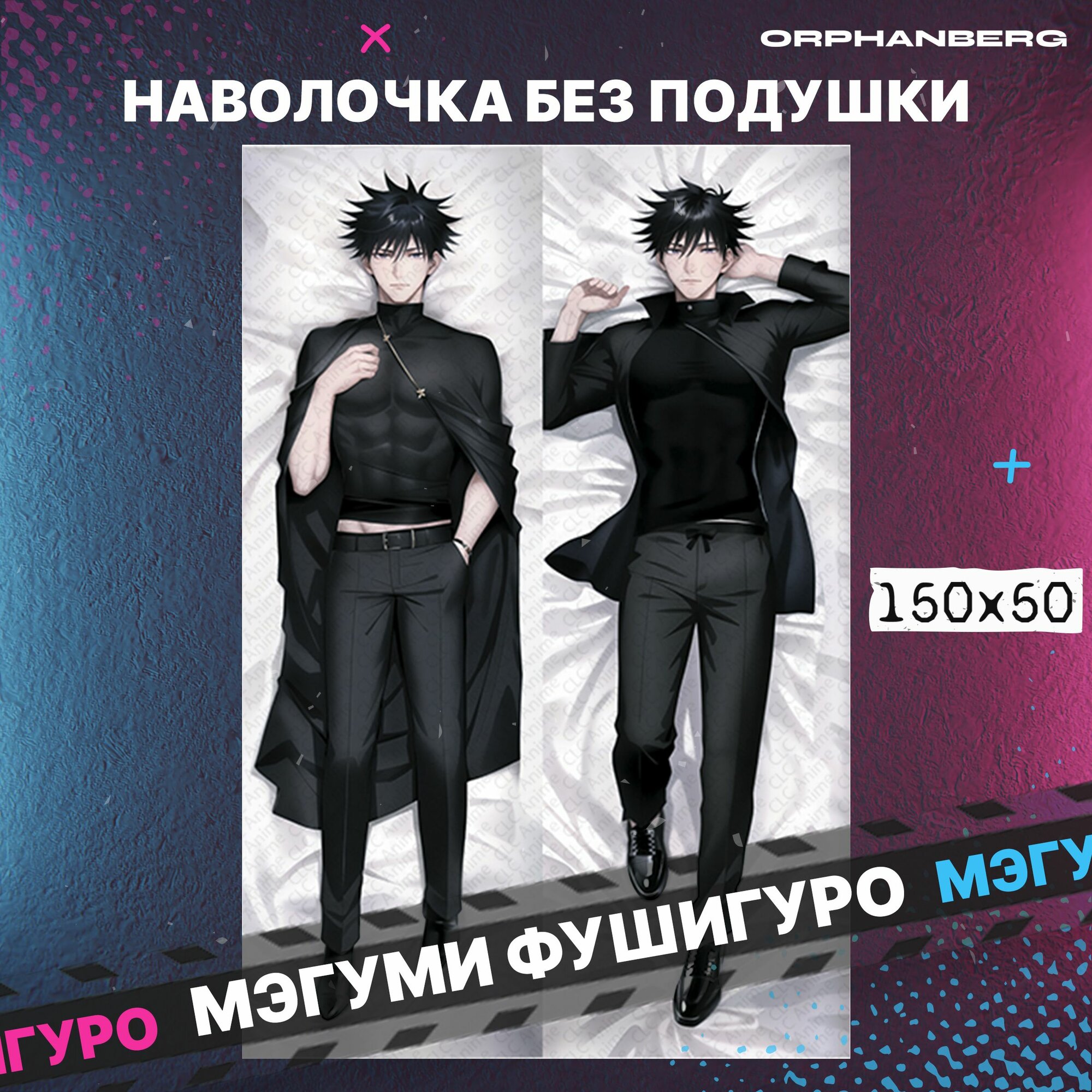 Подушка дакимакура Магическая битва Фушигуро