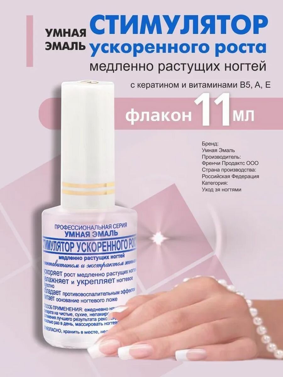 Frenchi Стимулятор ускоренного роста медленно растущих ногтей