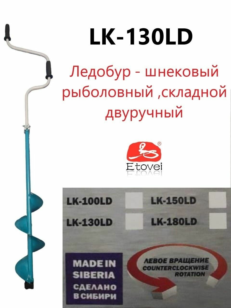 Ледобур-шнековый , складной левое вращение диаметр бурения 130 мм, двуручный.