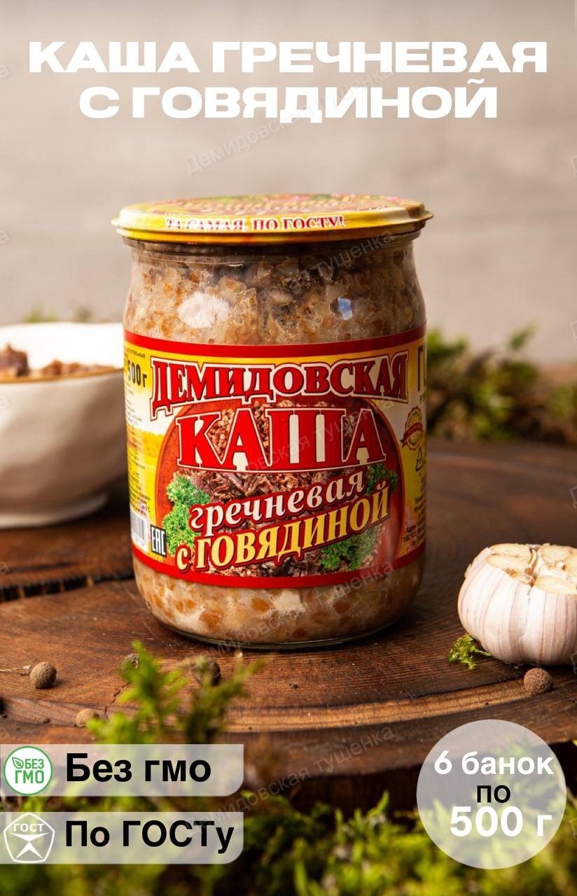 Демидовская тушенка Гречневая каша с говядиной ГОСТ 6 шт