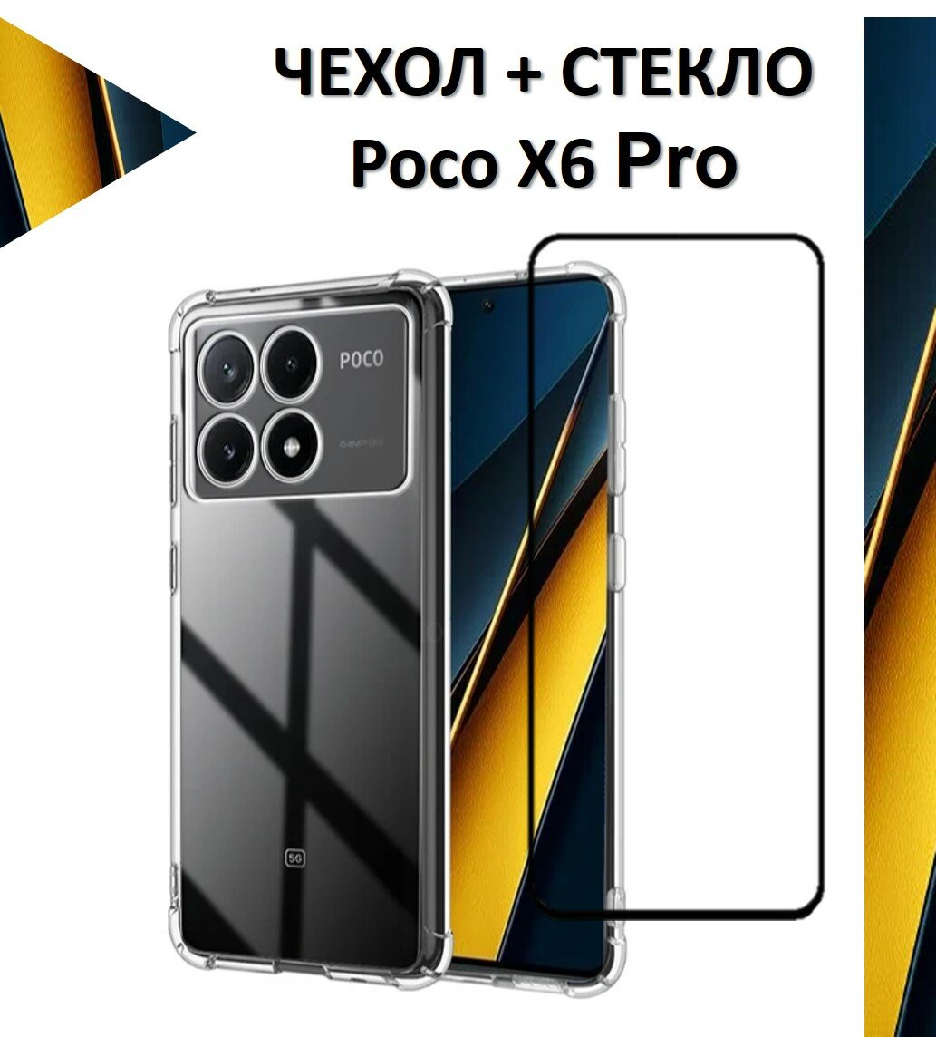 Комплект 2 в 1: Прозрачный чехол с защитой камеры и углов + полноэкранное стекло для POCO X6 Pro / Сяоми Поко Икс 6 Про