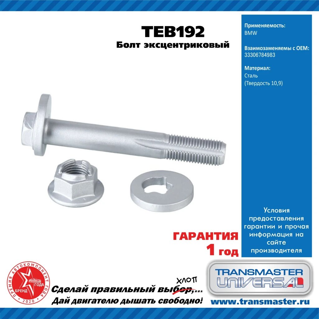 Болт с эксцентриком ремкомплект TRANSMASTER TEB192