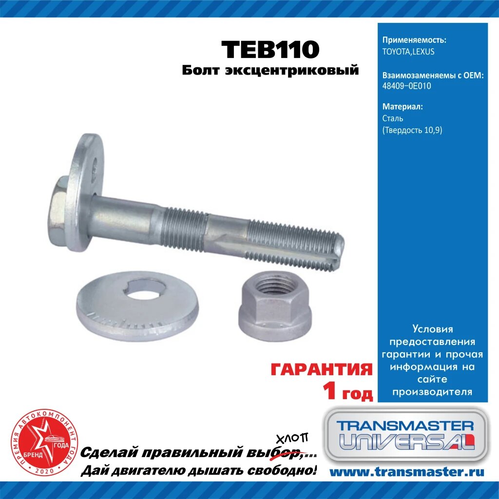 Болт эксцентриковый комплект 484090E010 TRANSMASTER UNIVERSAL арт. teb110