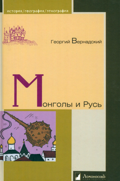 ИсторияГеографияЭтнография Монголы и Русь (Вернадский Г. В.)