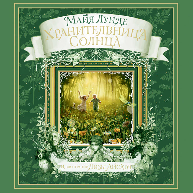 Хранительница солнца / Лунде М.