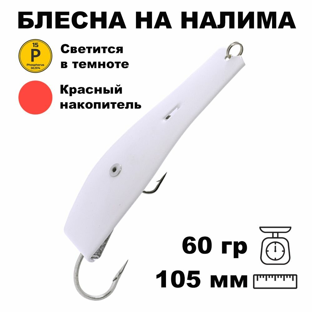 Блесна профи Налим фосфор красный 105мм (60гр)