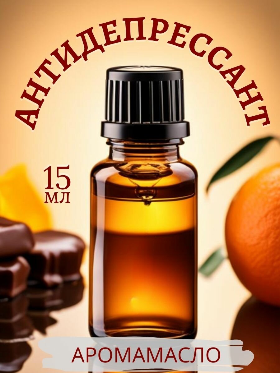 Ароматическое масло Антидепрессант AROMAKO 15 мл, для увлажнителя воздуха, аромамасло для диффузора, ароматерапии, ароматизация дома, офиса, магазина