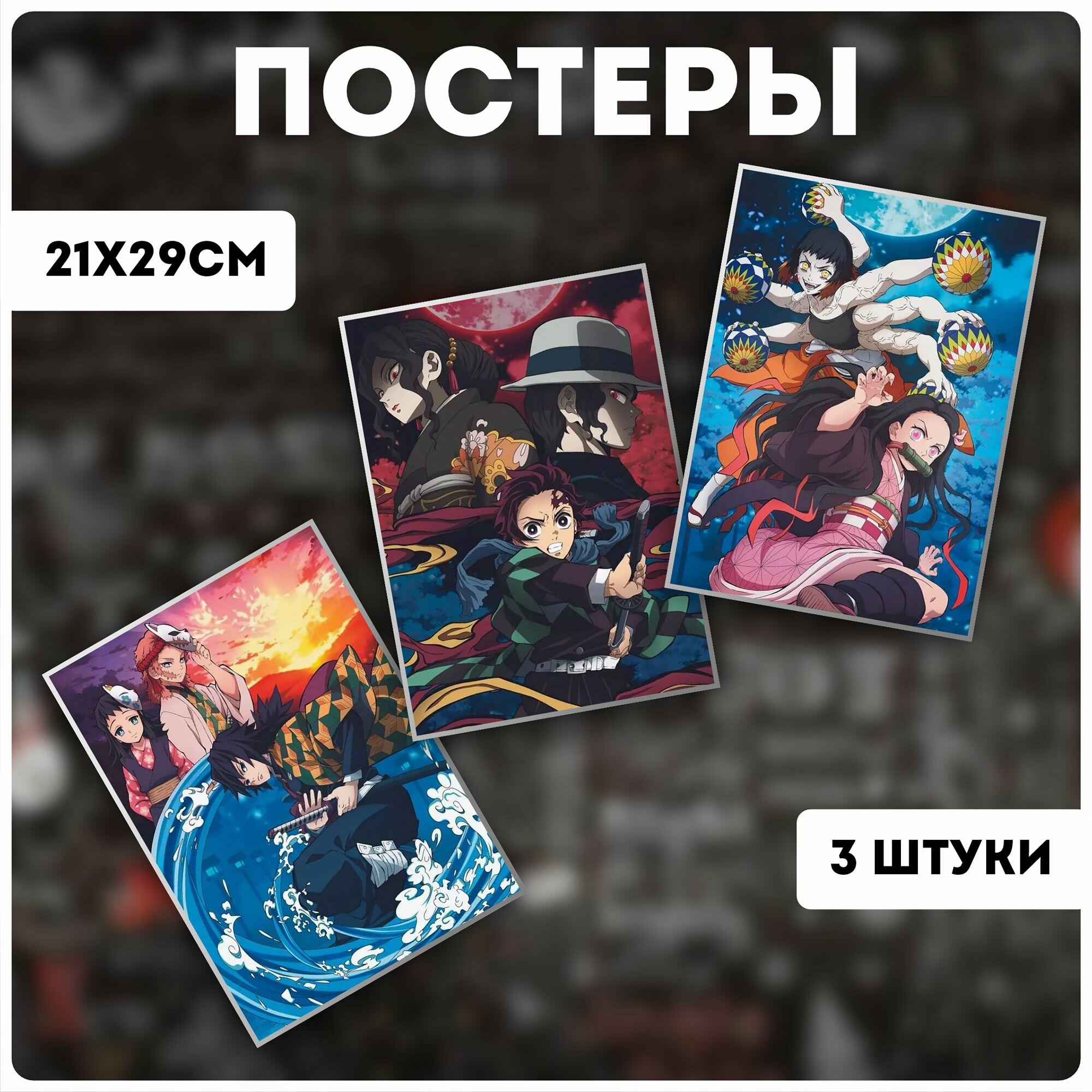 Постеры на стену Истребитель демонов