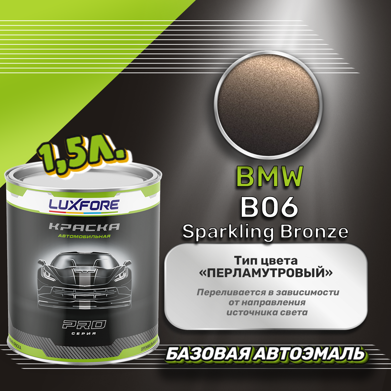 Luxfore краска базовая эмаль BMW B06 Sparkling Bronze 1500 мл