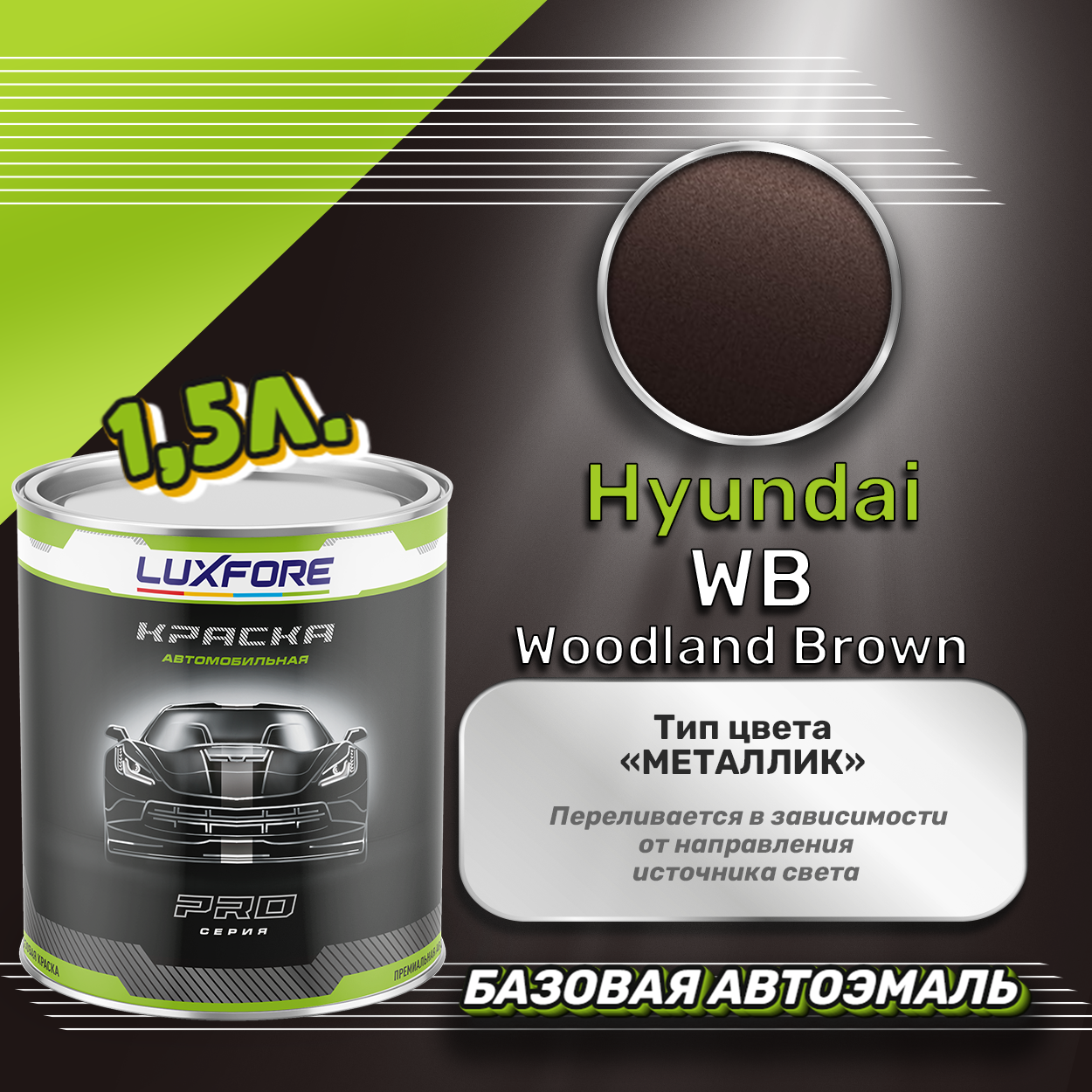 Luxfore краска базовая эмаль Hyundai WB Woodland Brown 1500 мл