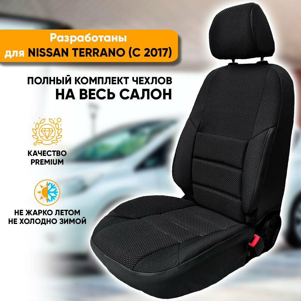 Чехлы на сиденья Nissan Terrano рестайлинг / Ниссан Террано рестайлинг (2017-наст. время) из жаккарда с поясничной поддержкой (комплект модельных авточехлов на весь салон), цвет черный