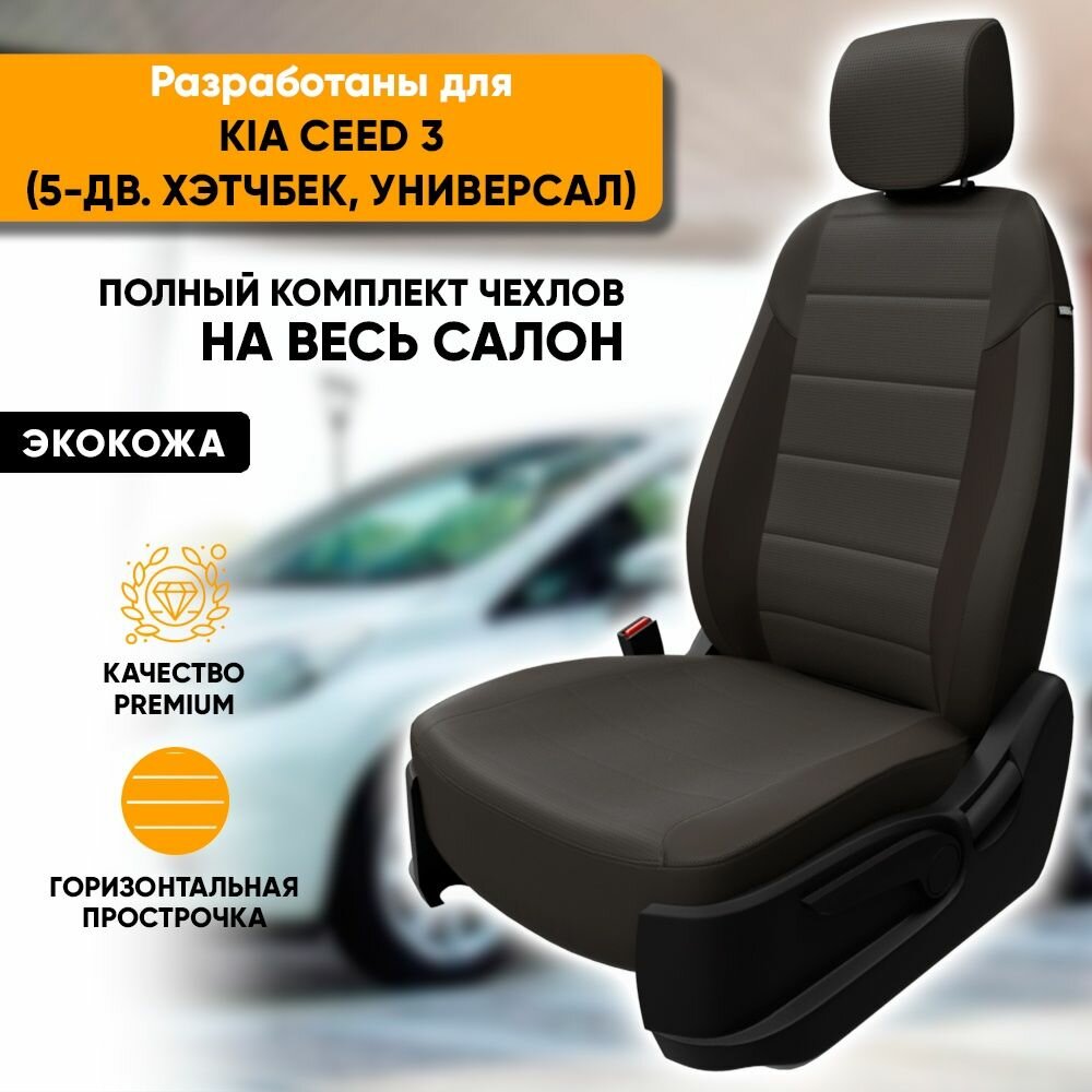 Чехлы для автомобильных сидений Kia Ceed 3 / Киа Сид 3 (2018-наст. время) 5-дв. хэтчбек, универсал из экокожи, цвет темно-серый, задняя спинка раздельная 40/60, (комплект чехлов)