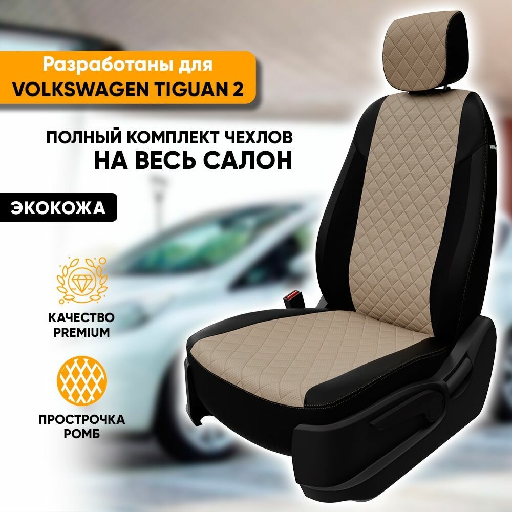 Чехлы для автомобильных сидений Volkswagen Tiguan 2 / Фольксваген Тигуан 2 (2016-наст. время) из экокожи "Ромб", цвет черный+темно-бежевый, пассажирское переднее сиденье складное