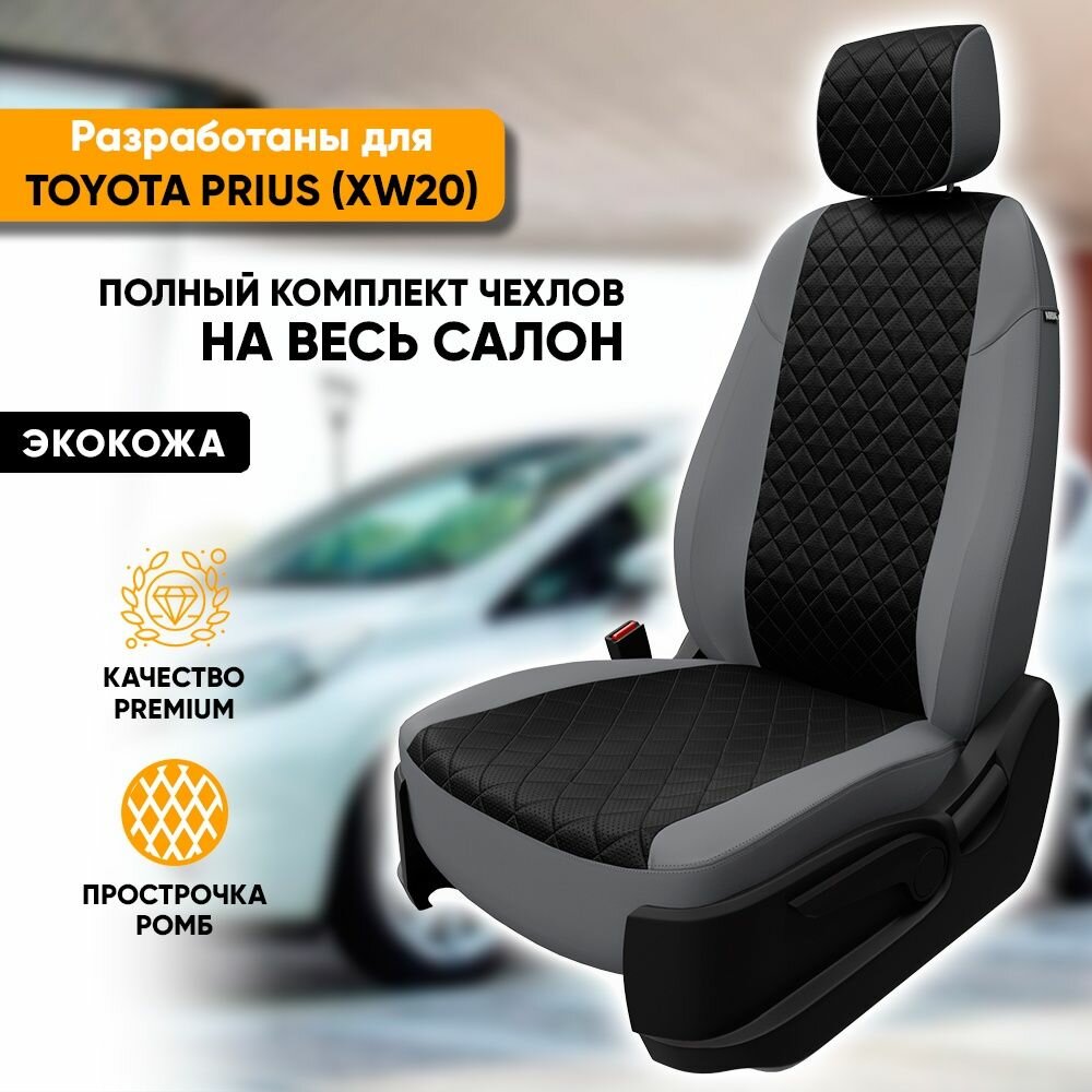 Чехлы для автомобильных сидений Toyota Prius XW20 / Тойота Приус XW20 (2003-2009) из экокожи "Ромб", цвет серый + черный, задняя спинка раздельная 40/60 (комплект авточехлов)
