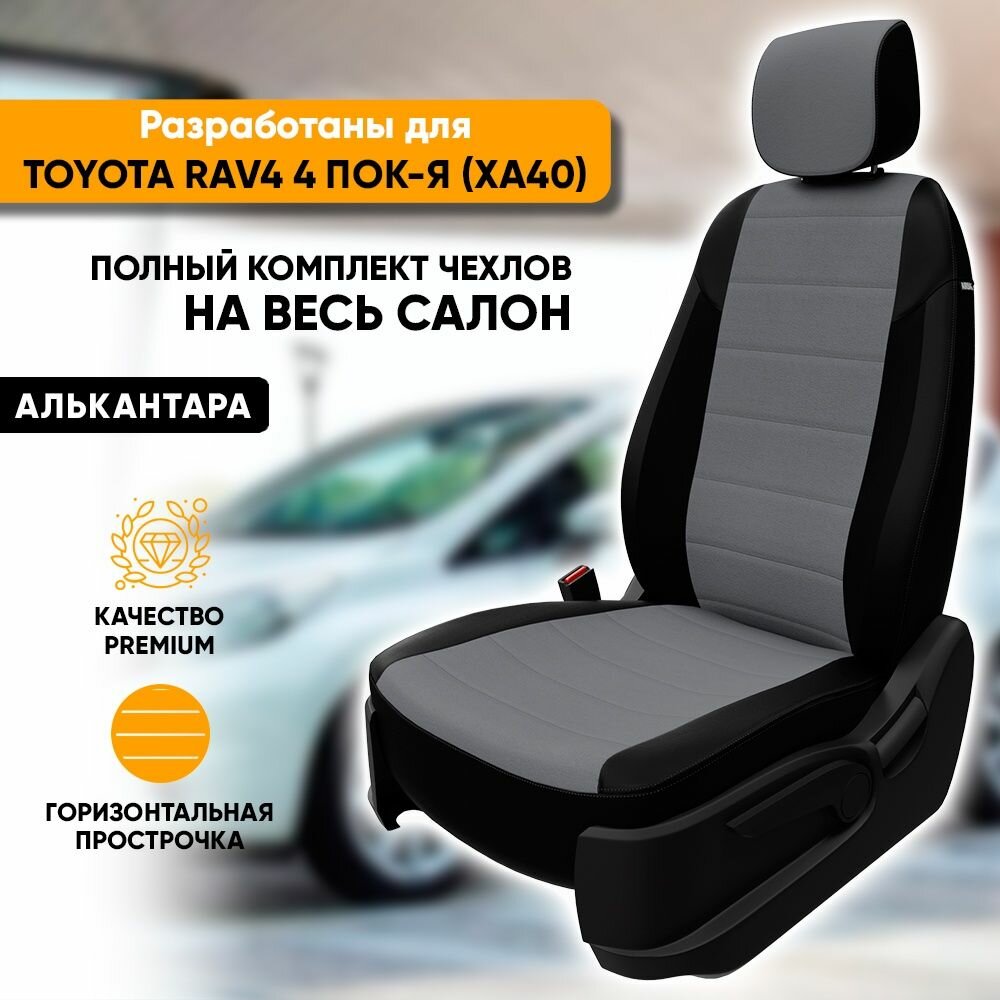 Чехлы для автомобильных сидений Toyota RAV4 4 пок-я XA40 / Toyota РАВ4 4 пок-я XA40 (2012-2019) из алькантары, цвет черный + серый, задняя спинка раздельная 40/60 (комплект чехлов)