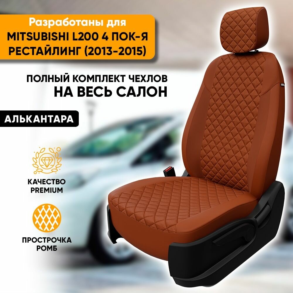 Чехлы для автомобильных сидений Mitsubishi L200 / Митсубиси Л200 4 пок-я рестайлинг (2013-2015) из алькантары "Ромб", цвет коричневый, задняя спинка сплошная (комплект авточехлов)