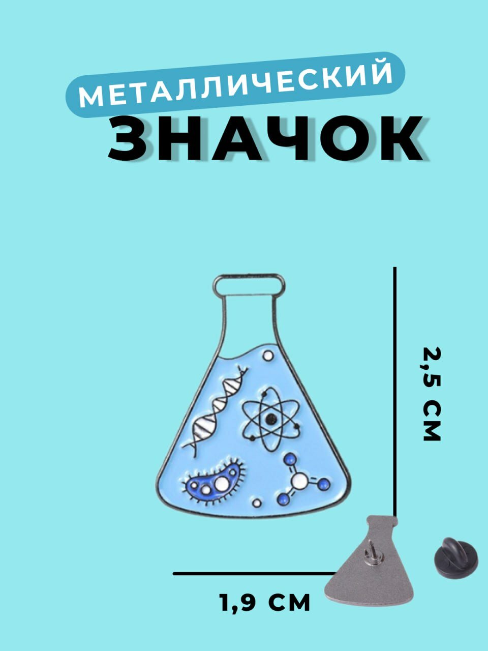Металлический значок на сумку, рюкзак, одежду серии химия, биология