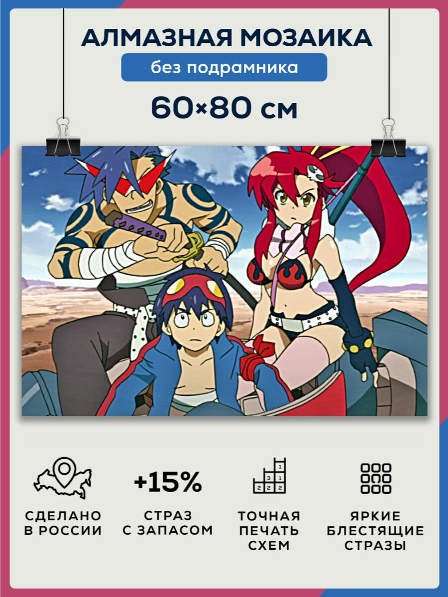 Алмазная мозаика 60x80 Гуррен-лаганн без подрамника
