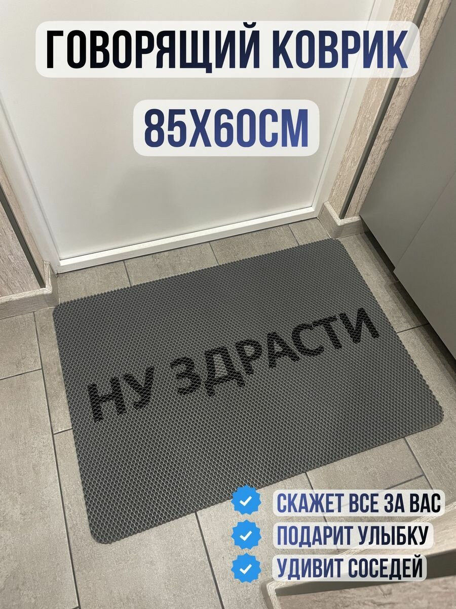 Коврик придверный в прихожую эва eva ну здрасти 85х60
