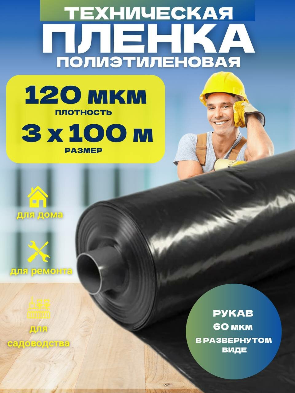 Пленка техническая черная толщина 120 мкм размер 3х100м