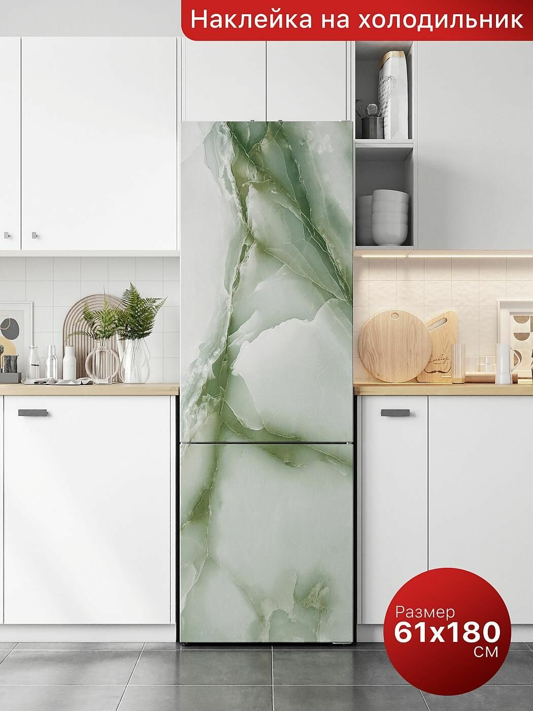 Самоклеящаяся пленка на холодильник 61х180 см. Интерьерная наклейка для кухни. Декоративная наклейка для мебели.