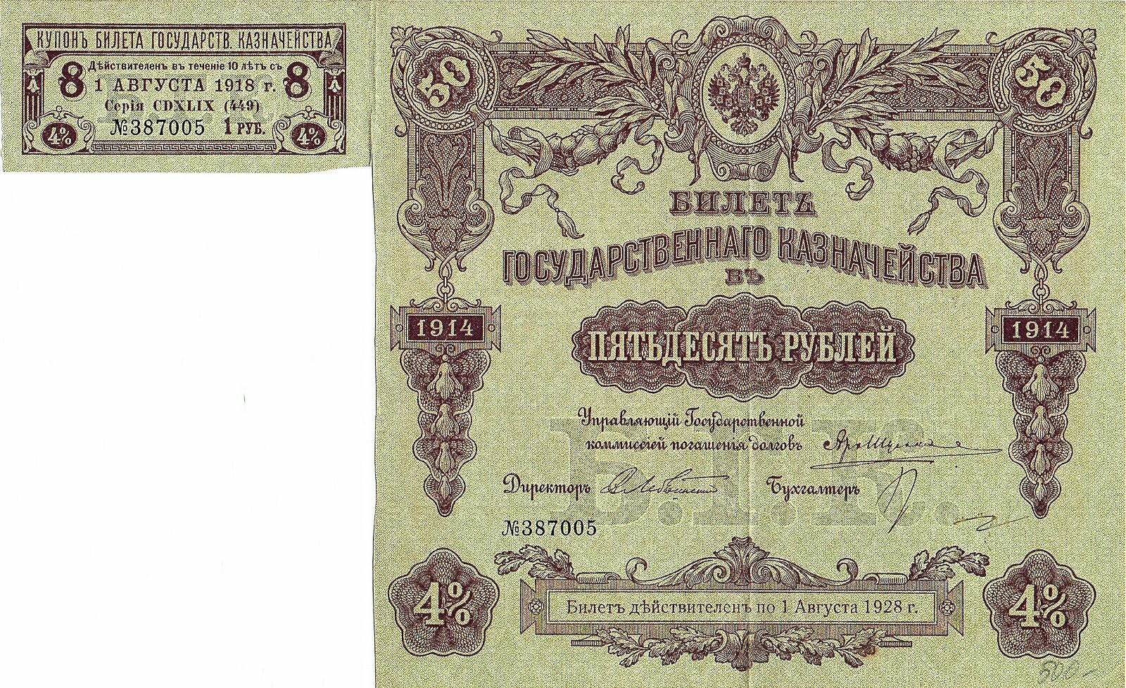 50 рублей 1914 г царская Россия с купоном №387018
