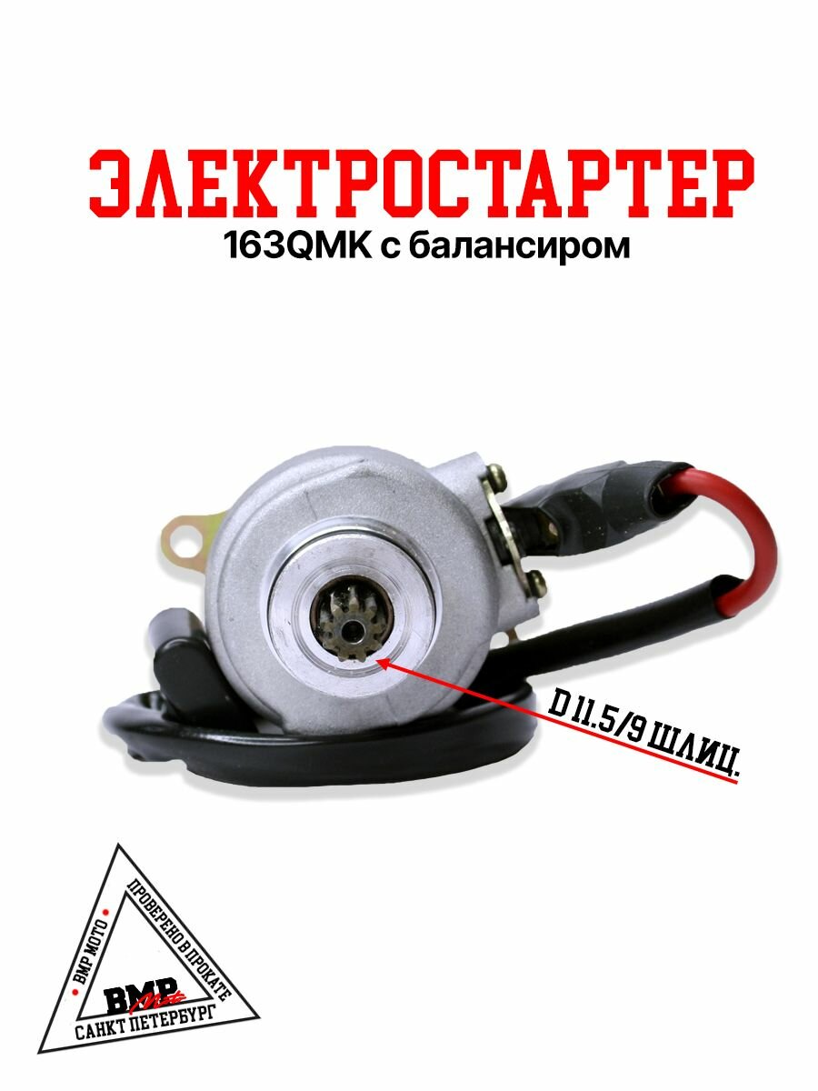 Электростартер 163QMK с балансиром 9 зубов на квадроцикл ATV 200 см3