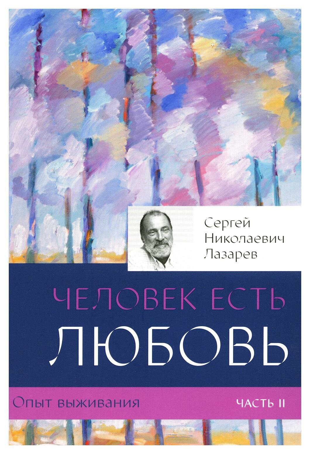 Опыт выживания: Ч. 2: Человек есть любовь. Лазарев С. Н. ИП Лазарев С. Н.