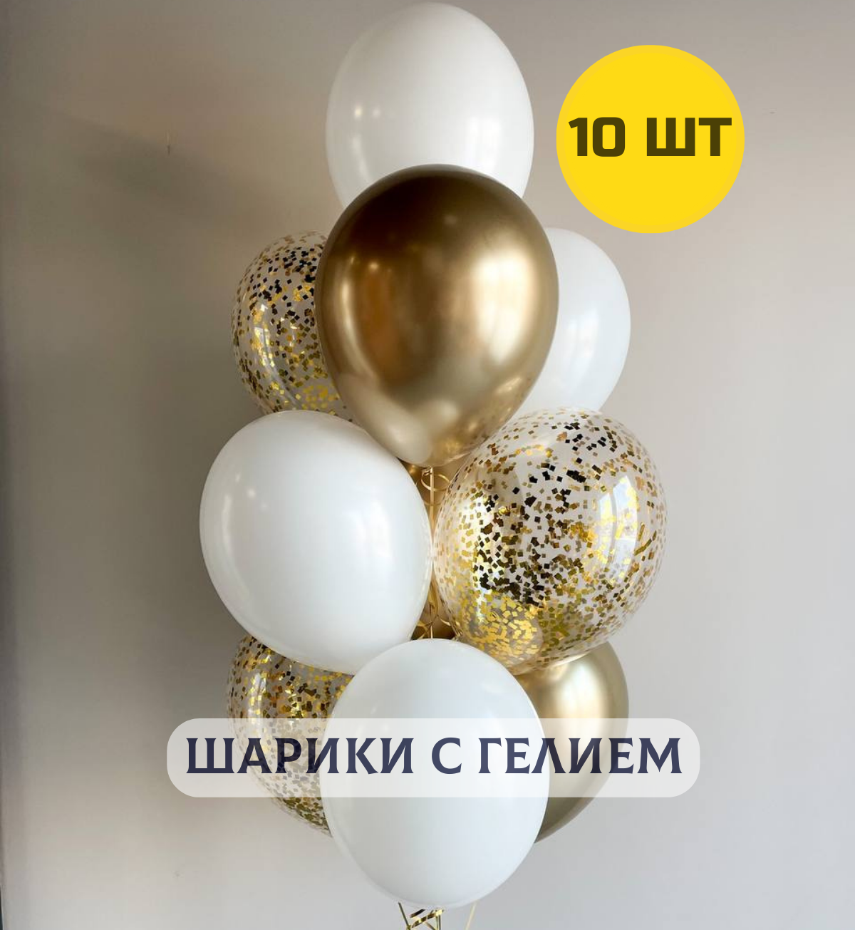 Воздушные шары с гелием для девушки "Белые с золотым" 10 шт.