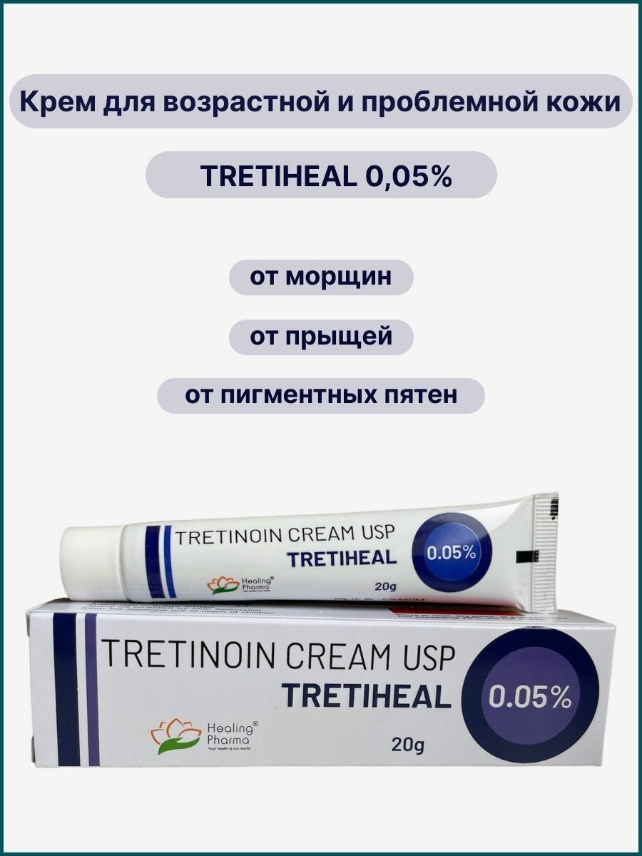Третиноин крем 0,05% Tretinoin Cream USP Tretiheal, 20г