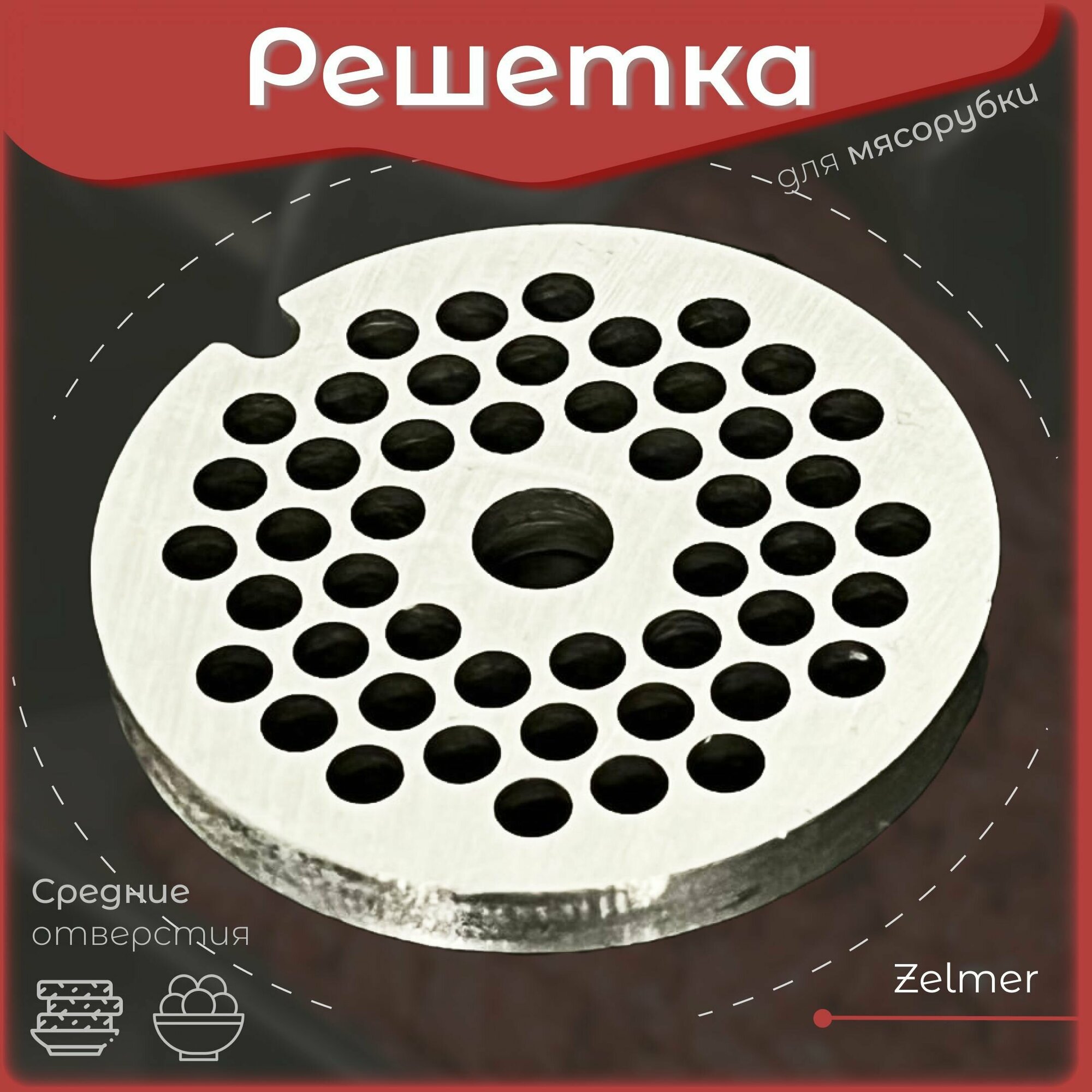 Решетка для мясорубки Zelmer. С средними отверстиями для пельменей. Для электромясорубки и кухонного комбайна Зелмер. Диаметр наружный 53 мм / отверстий 4 мм. ZL002