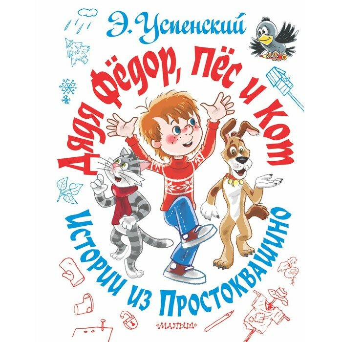 Книга АСТ Самая большая книга. Дядя Федор, пес и кот. Истории из Простоквашино. 2020 год, Э. Н. Успенский