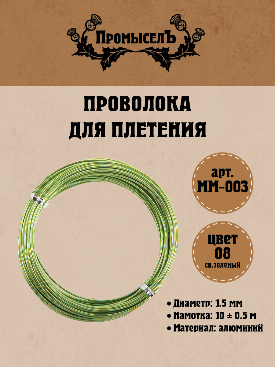 Проволока для плетения "Промысел" алюминий MM-003 d 1.5 мм 10 м ± 0.5 м №08 св. зеленый