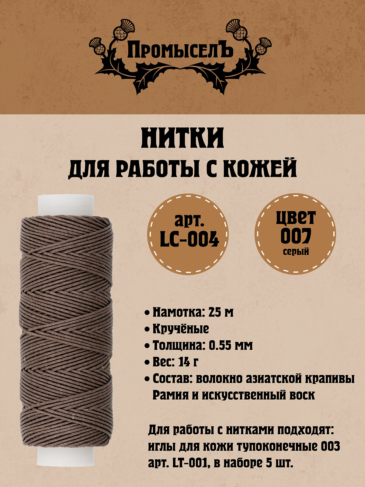 Нитки для кожи вощёные, кручёные (Рами) "Промысел" LC-004, 0.55 мм, 25 м № 007 серый