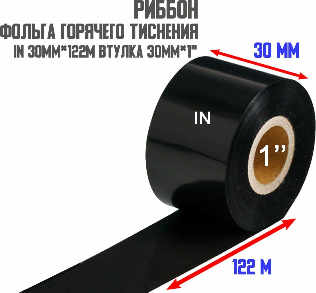 Риббон фольга для горячего тиснения IN 30мм*122м втулка 30мм*1 для датера
