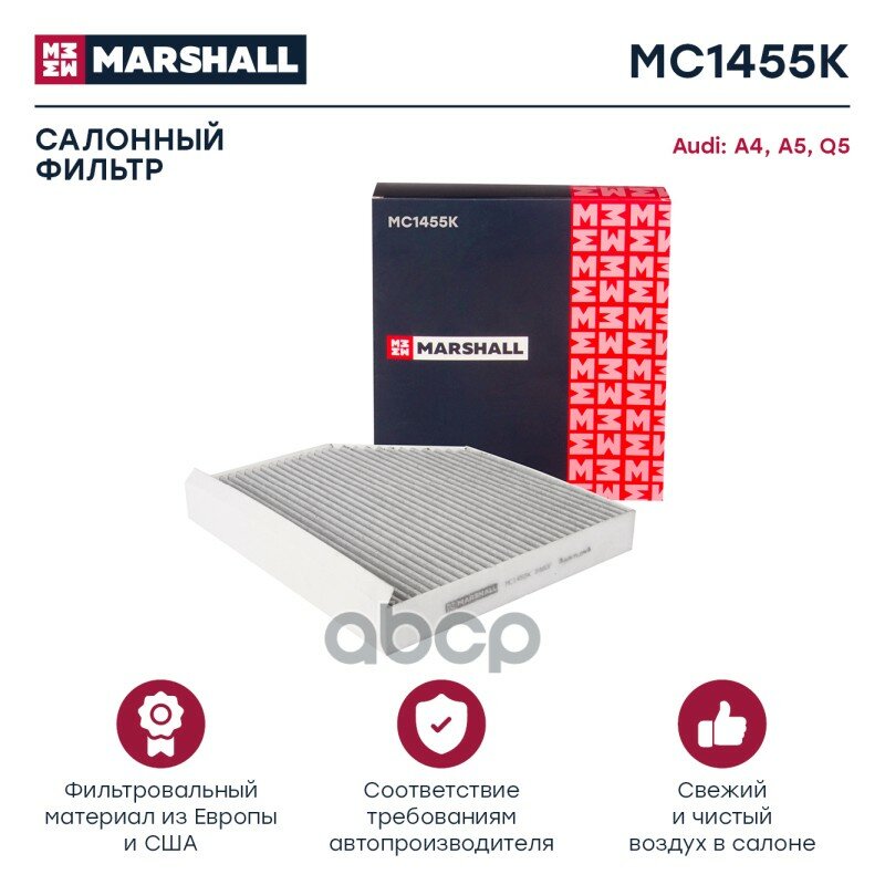 Фильтр салонный угольный MARSHALL арт. MC1455K